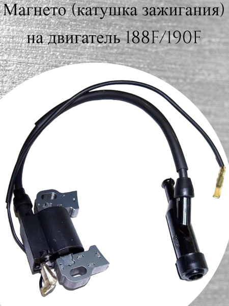 Магнето для двигателей 188F/190F ( подходит на мотопомпы, мотоблоки ...