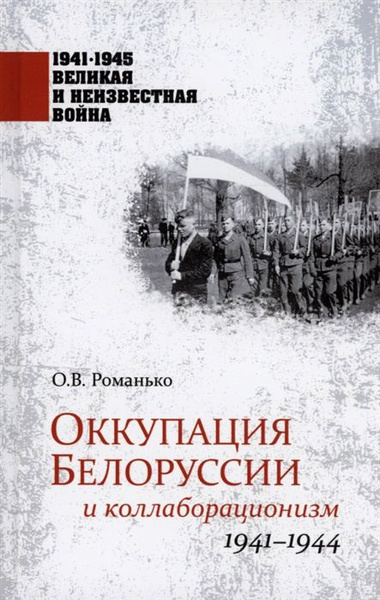 Оккупация Белоруссии и коллаборационизм. 1941-1944 | Романько Олег Валентинович купить на OZON ...