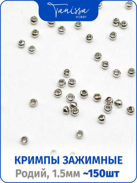 Кримпы зажимные 1,5мм родий, 1гр - купить с доставкой по выгодным ценам ...