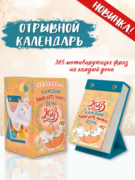 Календарь Каждый замечательный день 2023 - купить с доставкой по ...