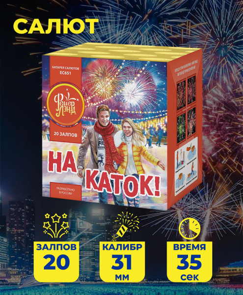 Салют Русский Фейерверк На каток! 20 залпов, Калибр 1,25" - купить по ...