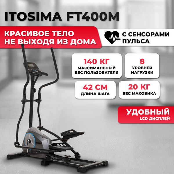 Эллиптический тренажер ITOSIMA FT400M домашний, с магнитной системой ...