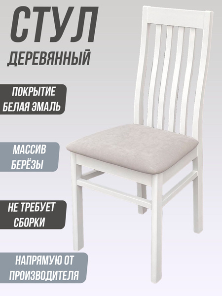 Стул деревянный ПК 3 белый/серый велюр купить на OZON по низкой цене ...