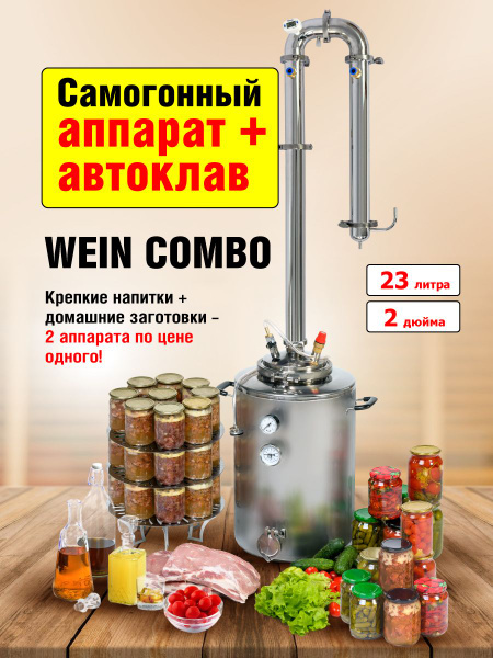 Самогонный аппарат - автоклав Wein Combo домашний 23 л / Колонна Вейн ...