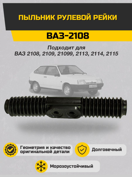 Пыльник рулевой рейки ВАЗ 2108-3401224 Sonatex - Sonatex арт. 102015 ...