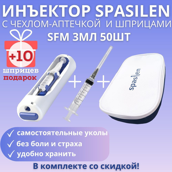 Автоматический инъектор Spasilen (Спасилен) + чехол-аптечка + Шприц ...