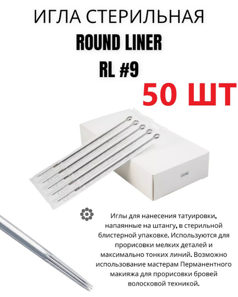 Иглы для тату контурные Round Liner 9RL 50 шт - купить с доставкой по ...