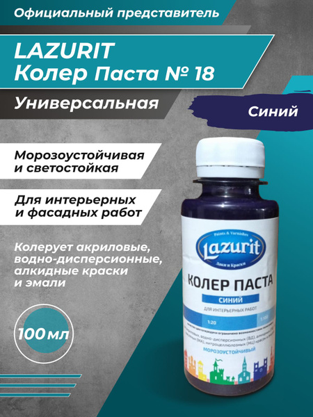 Колер Lazurit синий 100 мл - купить по низкой цене в интернет-магазине OZON (654385927)