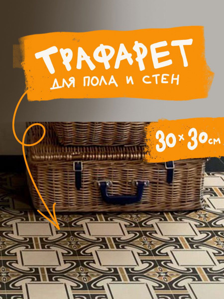 Трафарет плитка орнамент 10 паттерн 30х30см / Trafarets купить по ...