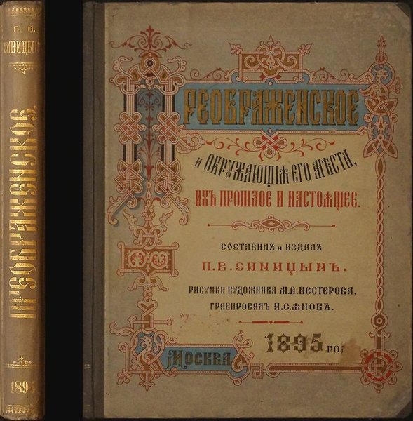 Синицын П.В. Преображенское и окружающие его места, их прошлое и ...