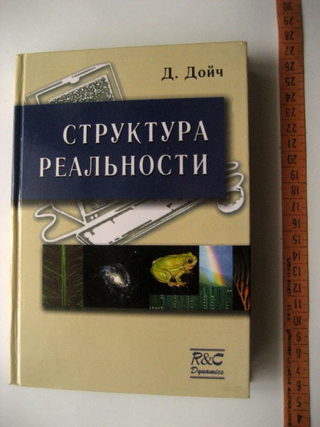 Дойч Д. Структура реальности. - купить с доставкой по выгодным ценам в ...