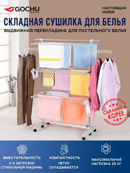 Напольная сушилка Gochu трансформер для белья (All Mom 3) - купить по ...