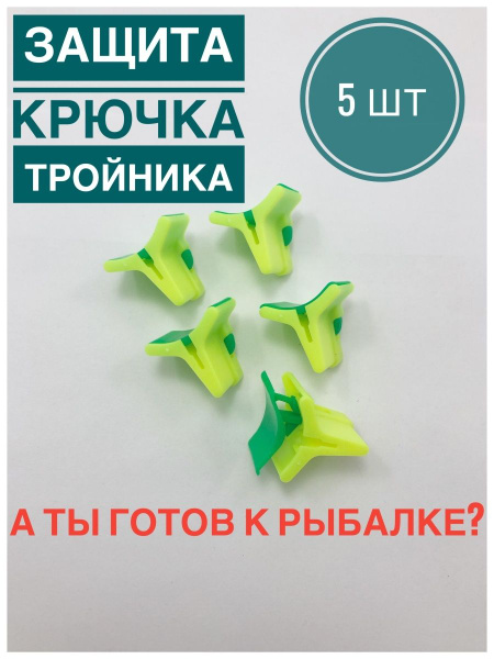 Защита крючков-тройников 5 шт. - купить по выгодной цене в интернет ...