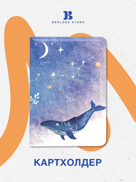 Картхолдер - Визитница для карт из эко кожи, Berloga store -"Небесный Кит" - купить с доставкой ...