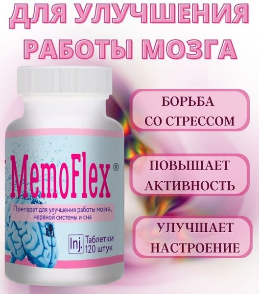 Таблетки MEMOFLEX препарат для улучшения работы мозга, нервной системы ...