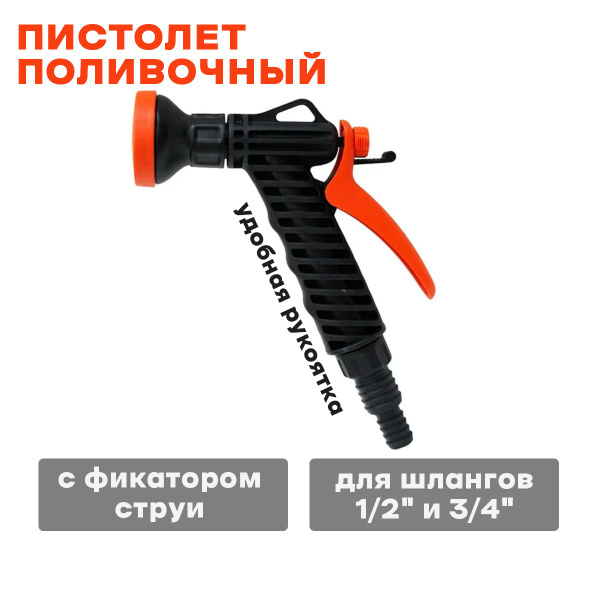 Пистолет поливочный 1/2"-3/4" душ ЖУК с фиксатором - купить с доставкой ...