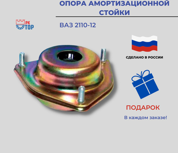 Опора амортизатора стойки с подшипником ВАЗ 2110-12 Т-14204/РК ТОР ...