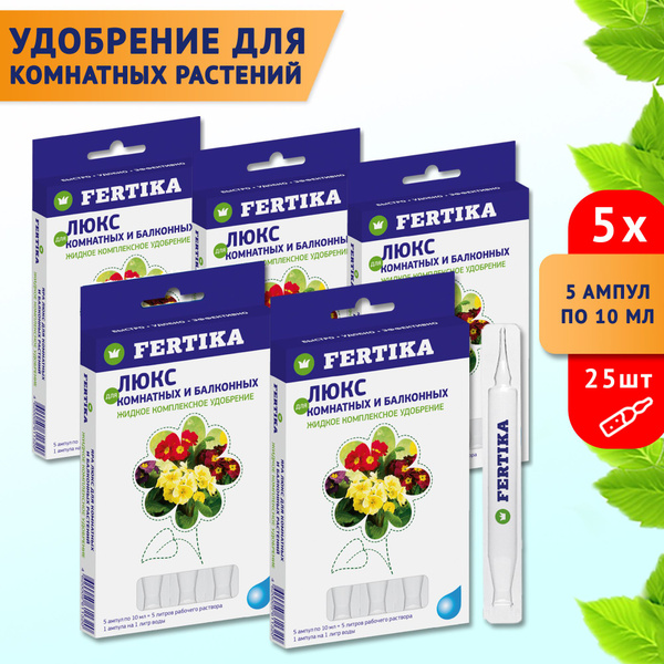 Комплексное удобрение Fertika / Фертика Люкс для комнатных и балконных растений 5х10 мл, 5 шт ...