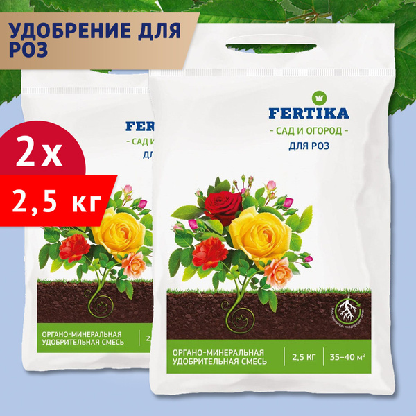 Органо-минеральная удобрительная смесь Fertika / Фертика для роз, 2шт по 2,5кг купить на OZON по ...