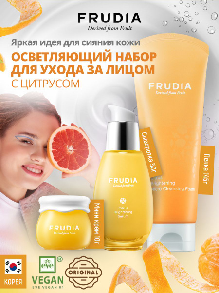 FRUDIA Набор Цитрусовый рай,10гр+50гр+145мл - купить с доставкой по ...