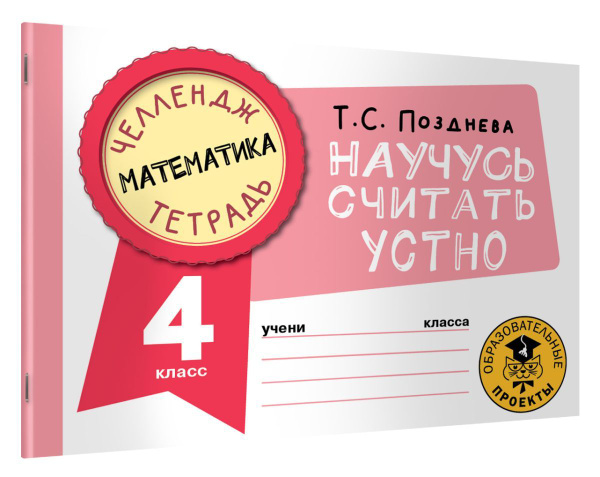 Математика Научусь считать устно 4 класс Позднева Татьяна Сергеевна