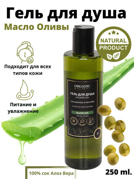 Organic Guru Гель для душа "Olive Oil" Увлажнение и питание ...