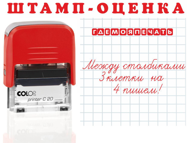 Оценочный штамп для учителя/Где моя печать - купить с доставкой по ...