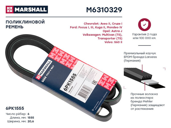 Ремень поликлиновой 6PK1555 Chevrolet: Aveo II, Cruze I Ford: Focus I ...