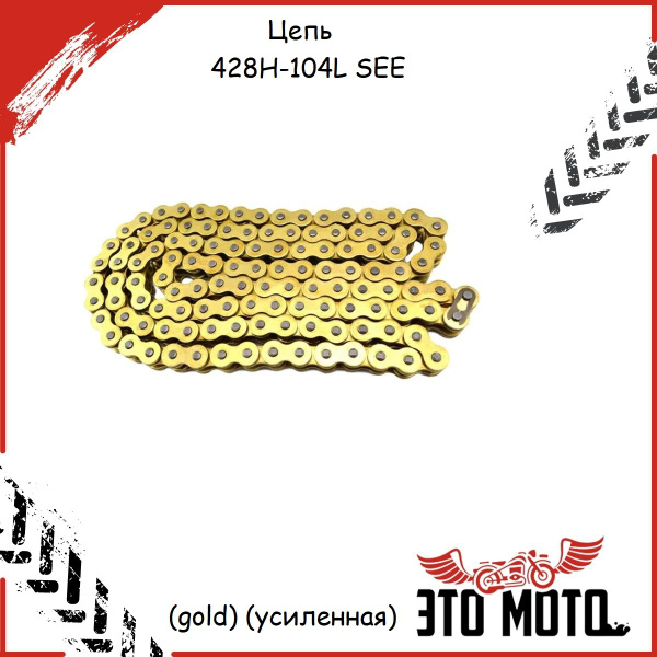Цепь для мотоцикла, питбайка, эндуро 428H-104L SEE (gold) (усиленная ...