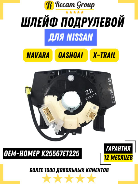 Шлейф подрулевой для Ниссан Nissan Tiida Navara D40 Pathfinder Qashqai ...