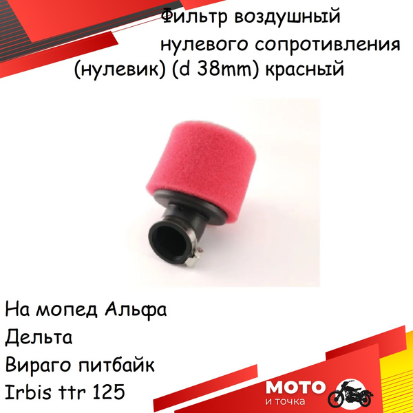 Фильтр воздушный нулевого сопротивления (нулевик) (d 38mm) красный на ...