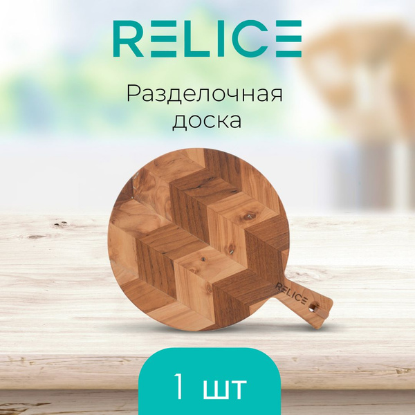 Разделочная доска RELICE, 34х26 см, 1 шт купить по выгодной цене в ...