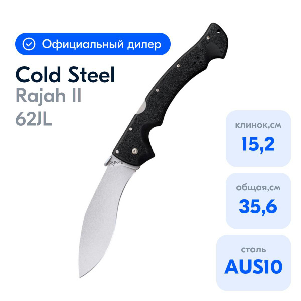 Нож туристический Cold Steel Rajah II 62JL, длина лезвия 15.2 см ...