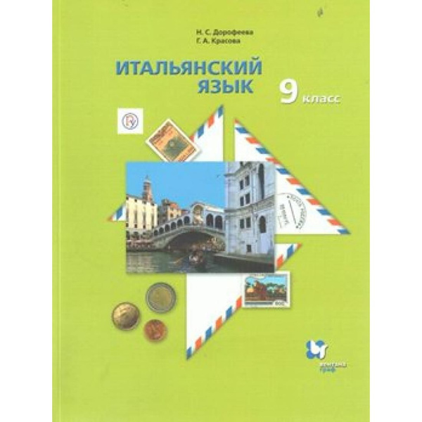 Итальянский язык. 9 класс. Учебник. Второй иностранный язык. 2020 ...