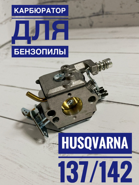 Карбюратор для бензопилы Хускварна (Husqvarna) 137/142 - купить по ...