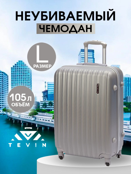Чемодан на колесах большой L TEVIN 105 л 3,8 кг АБС (abs) пластик ...