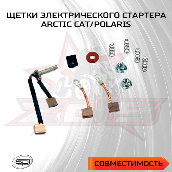 Щетки электрического стартера для снегоходов Arctic Cat/Polaris ...
