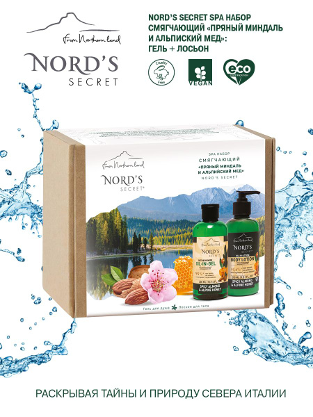 NORD'S SECRET SPA Набор Тонизирующий "Пряный миндаль": Гель + Лосьон ...