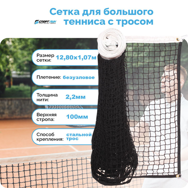 СпортПик Сетка для большого тенниса - купить с доставкой по выгодным ...