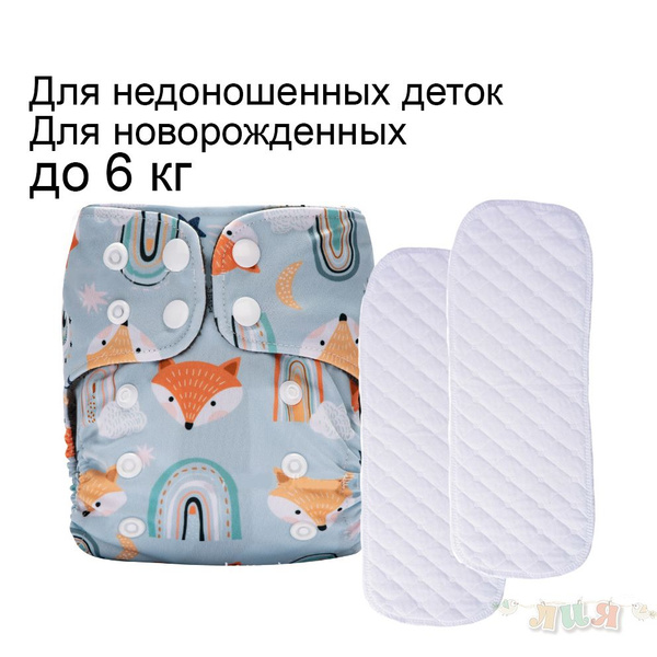 Многоразовый подгузник для новорожденных до 6 кг, угольно-бамбуковый ...