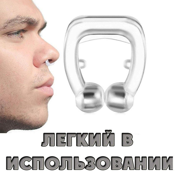 Магнитное устройство против храпа / зажим для носа Антихрап / клипса от ...