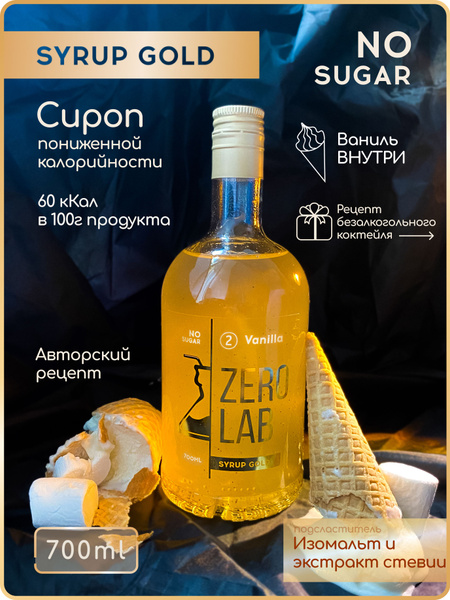 Сироп ZERO LAB Без Сахара Ваниль с натуральной стручковой ванилью 700 ...