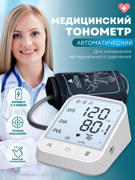 Тонометр медицинский автоматический - купить с доставкой по выгодным ...