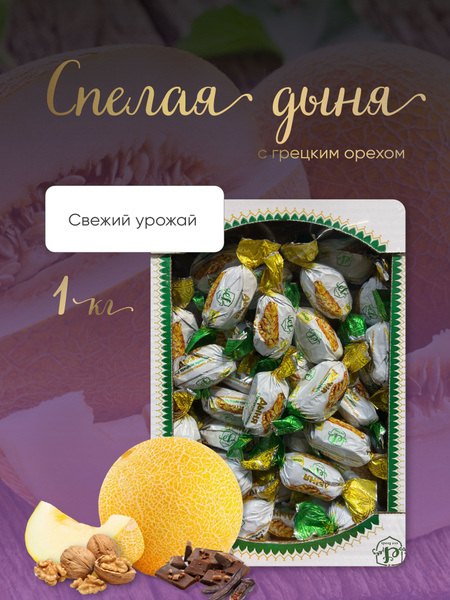 Характеристики Шоколадные конфеты. Дыня с грецким орехом в шоколаде 1кг ...