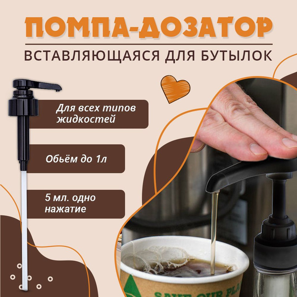 Помпа дозатор для сиропов 1 л, дозатор для напитков, насадка на бутылку ...