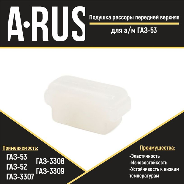 Подушка рессоры передней верхняя для а/м ГАЗ-53 (комплект из 1 штуки ...