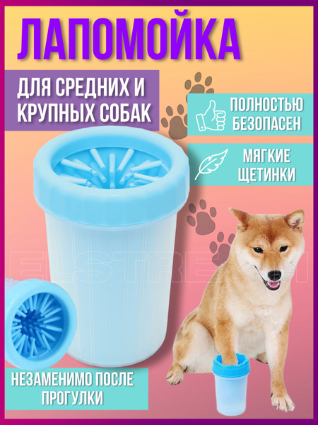 Лапомойка силиконовая для средних и крупных пород собак и кошек ...