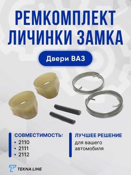 Ремкомплект личинки замка двери ВАЗ 2110, 2111, 2112 - купить с ...