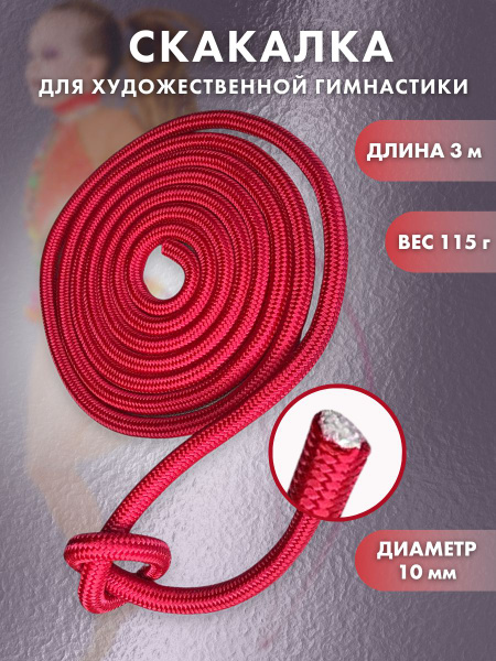 Yamakasi Скакалка для художественной гимнастики длина 3 м 115 гр