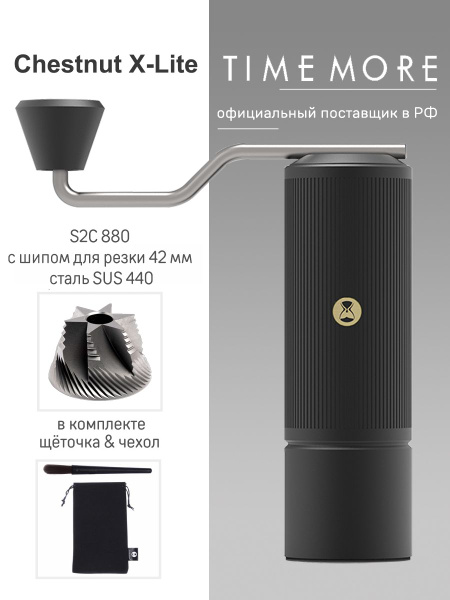 Кофемолка ручная Timemore CHESTNUT X-lite, черная - купить с доставкой ...